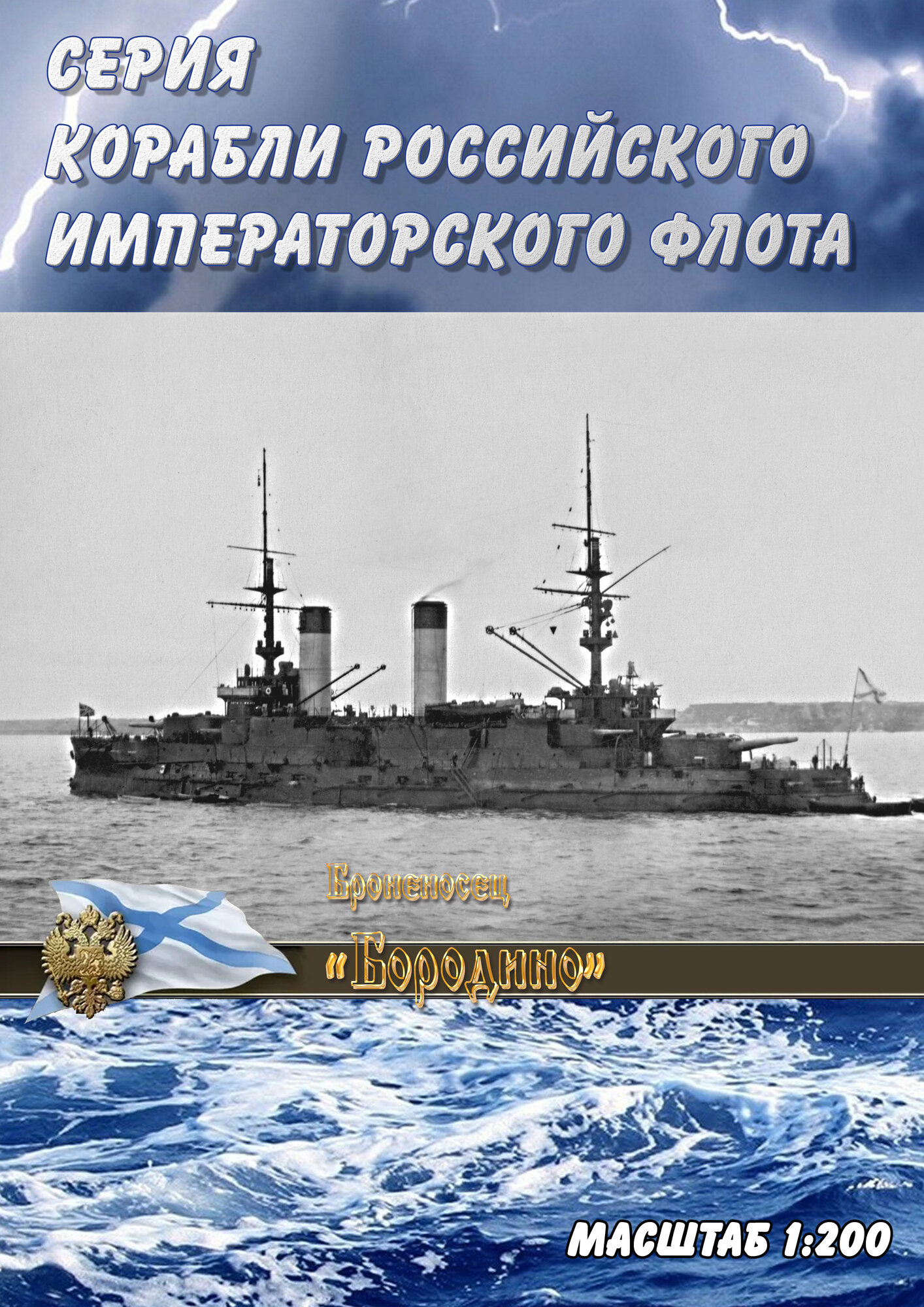 Эскадренный броненосец "Бородино", 1904г, масштаб 1:200, сборные модели кораблей из бумаги