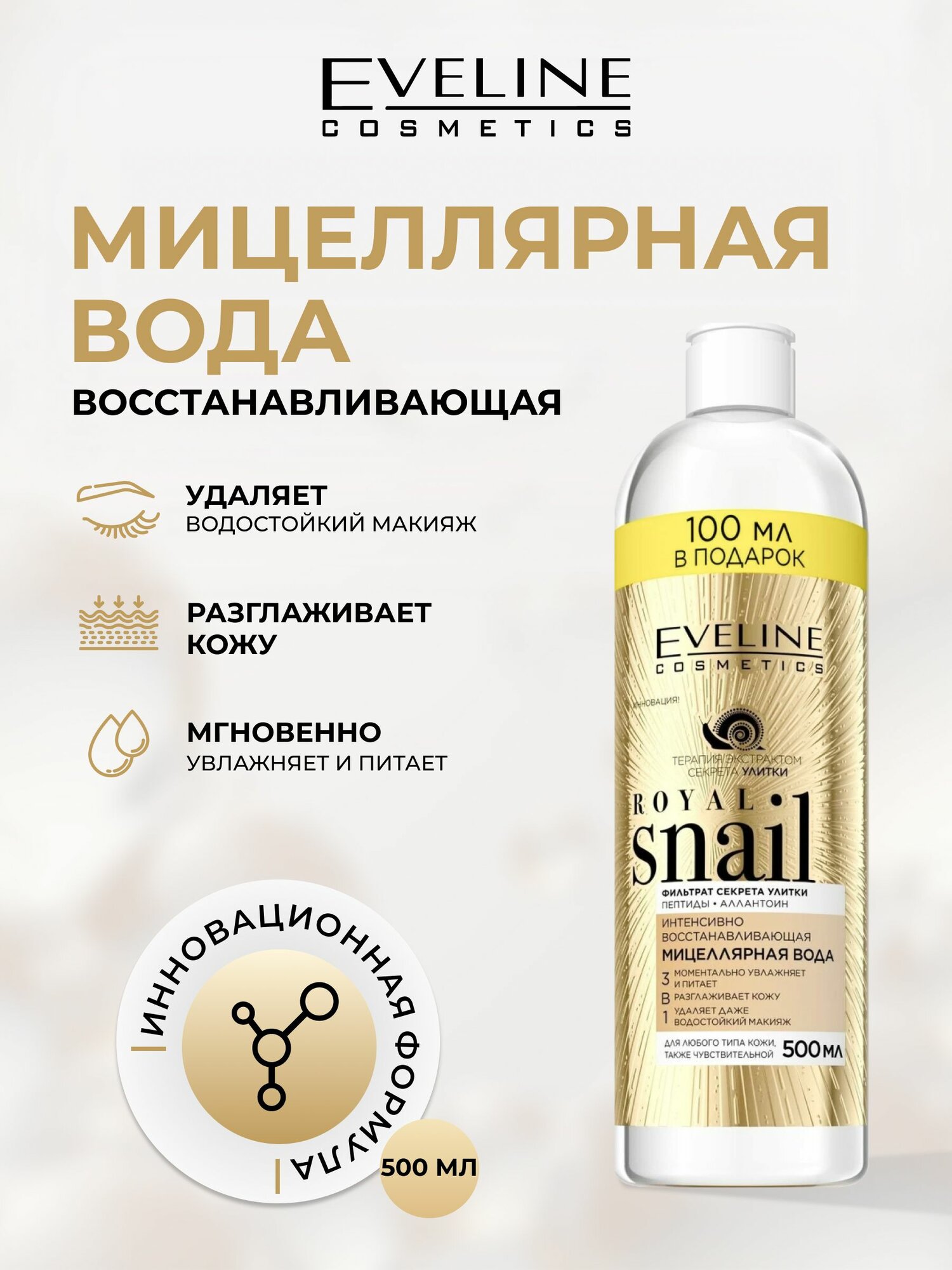 Мицеллярная вода 3в1 Eveline ROYAL SNAIL интенсивно восстанавливающая, с экстрактом секрета улитки, 500 мл