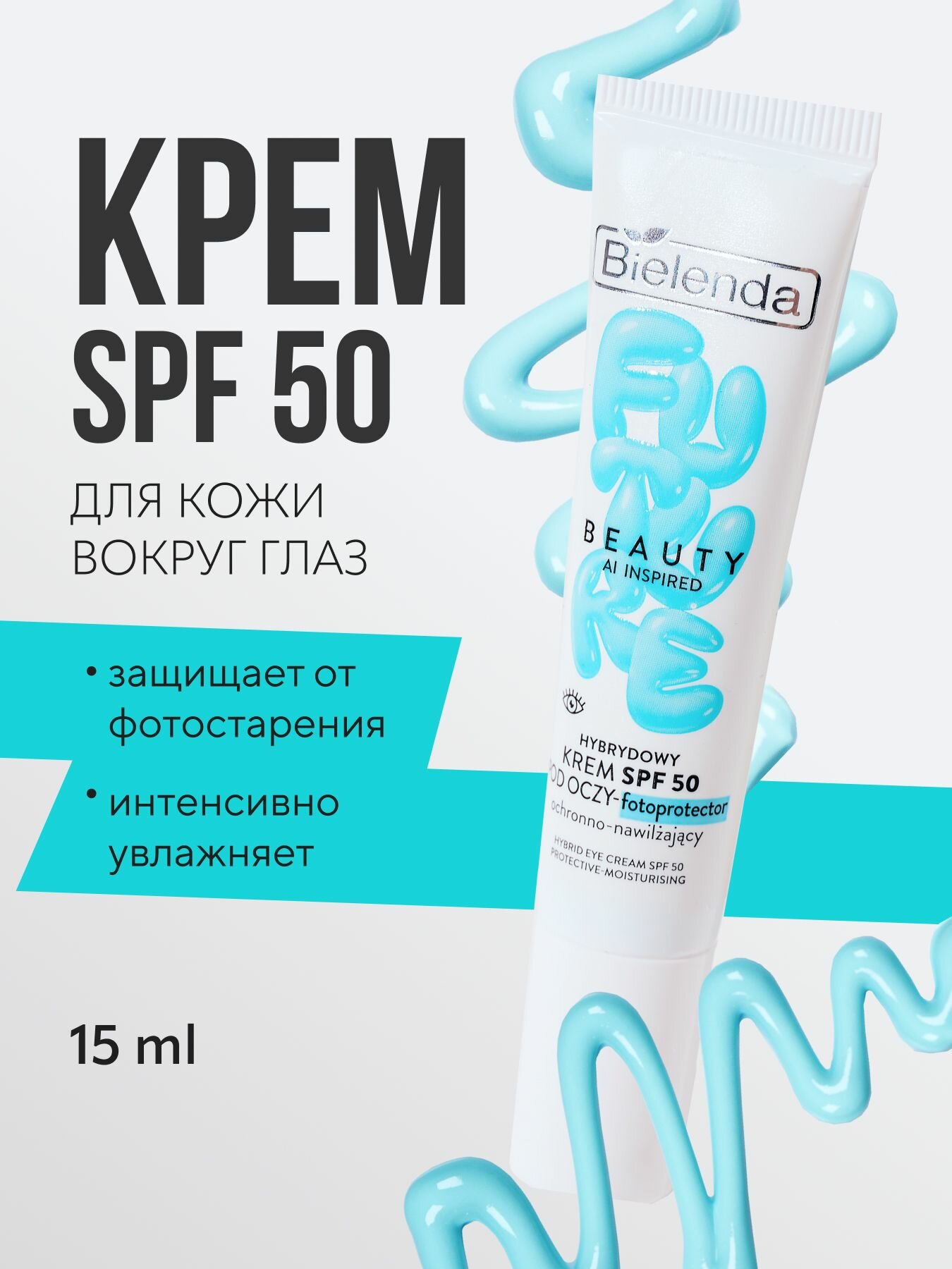Крем для век Bielenda FUTURE BEAUTY с SPF50, 15мл