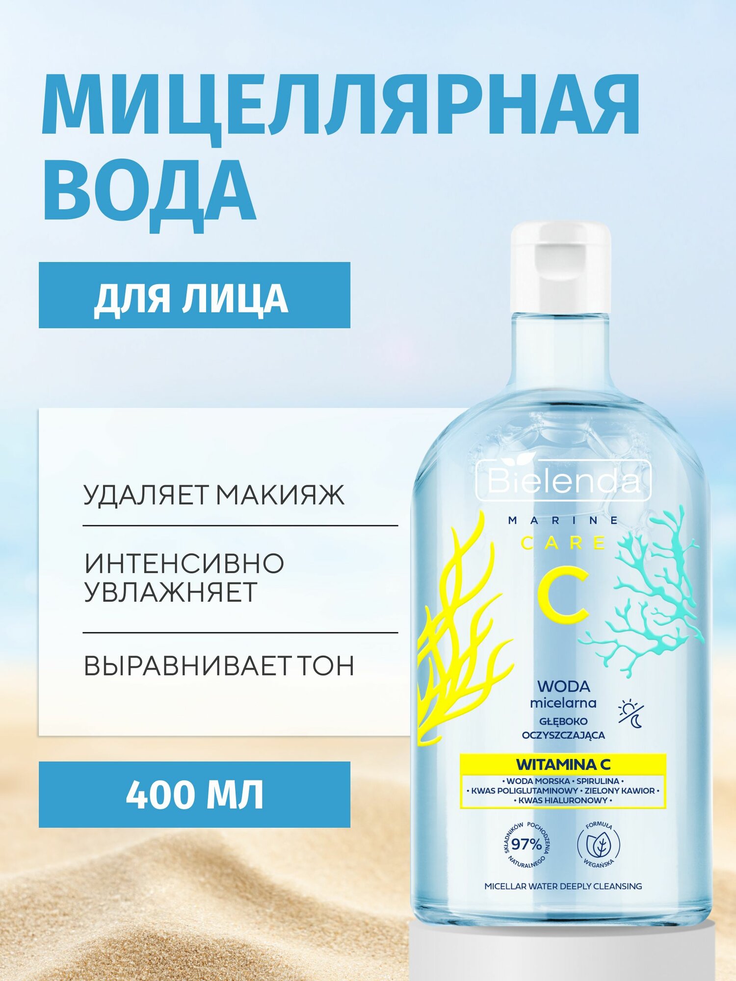Мицеллярная вода Bielenda MARINE CARE глубоко очищающая, для снятия макияжа, с витамином C, 400мл