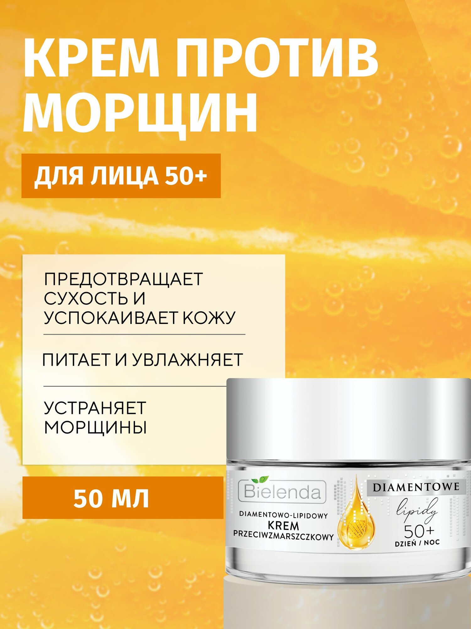 Крем для лица Bielenda DIAMOND LIPIDS алмазнолипидный, против морщин 50+, 50мл