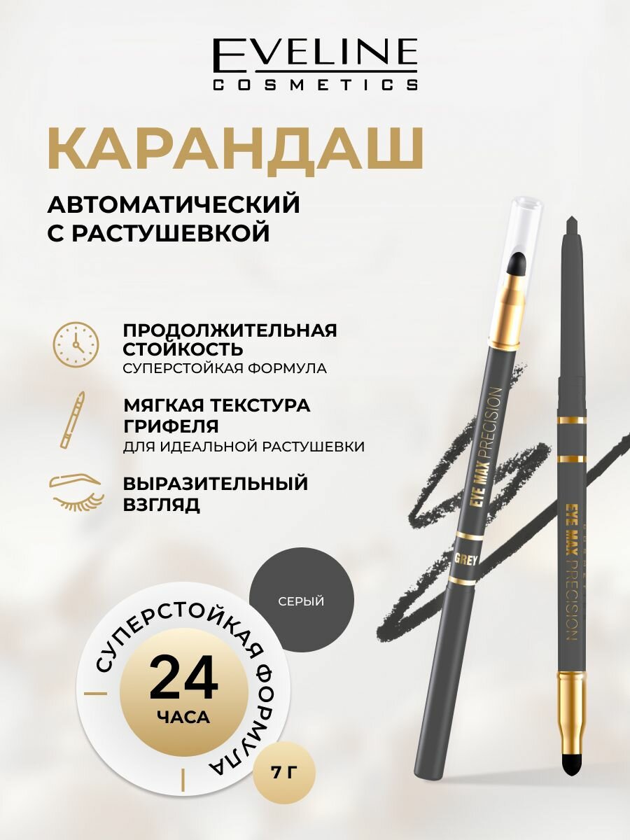 EVELINE Автоматический карандаш для глаз с растушевкой, серый