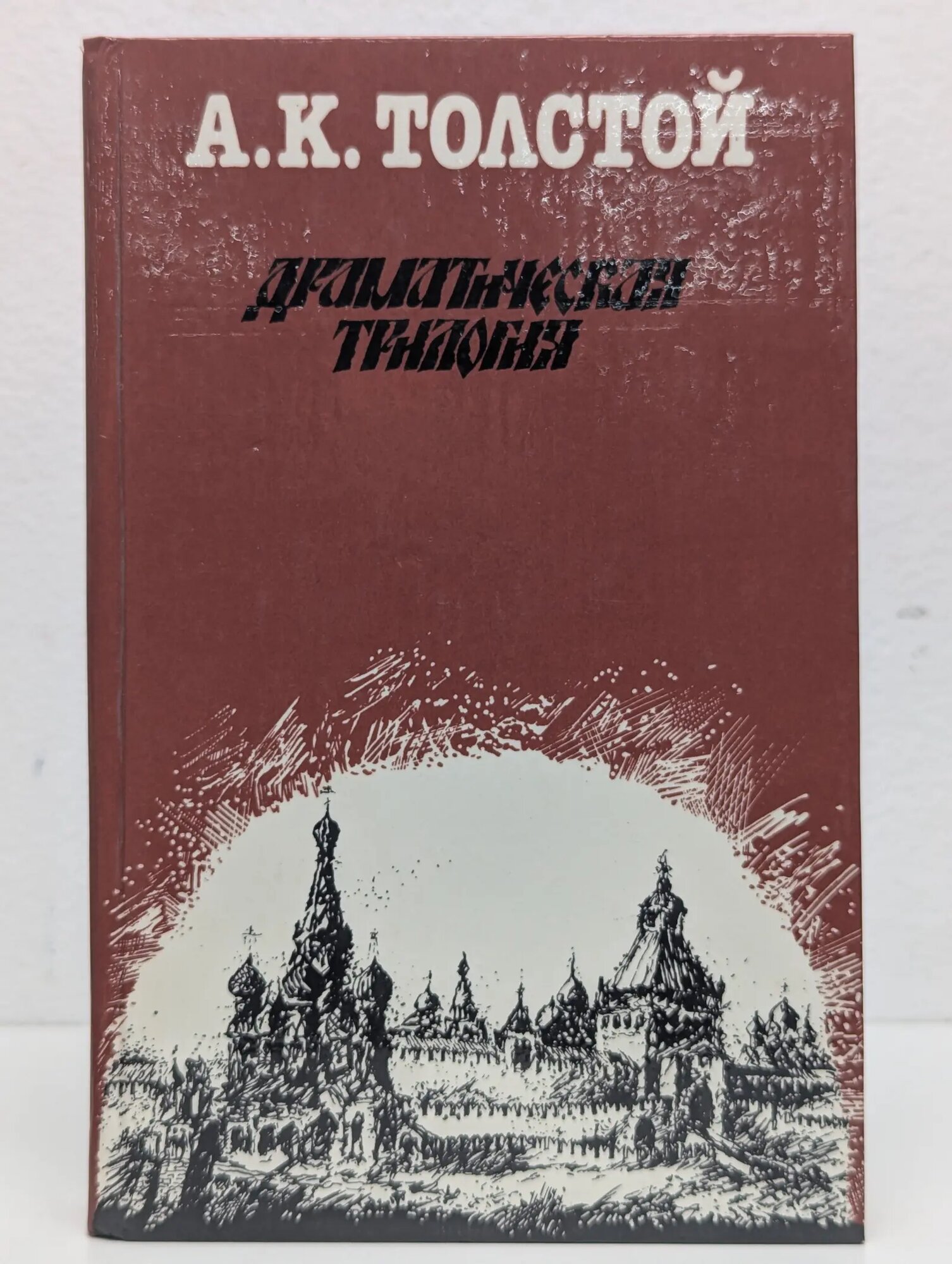 Драматическая трилогия Толстой Алексей Константинович 1987