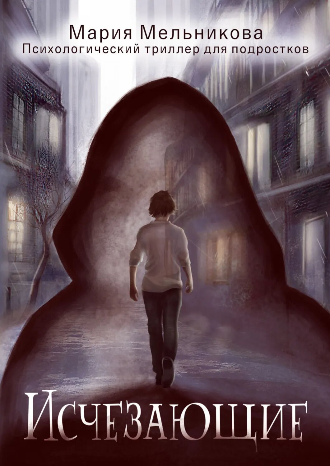 Исчезающие [Цифровая книга]