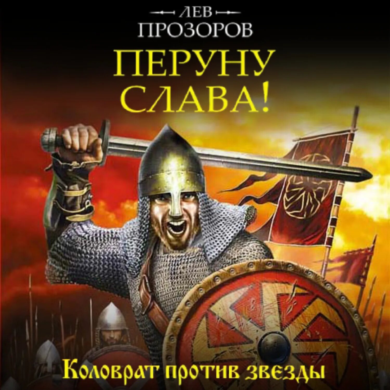 Перуну слава! Коловрат против звезды [Аудиокнига]