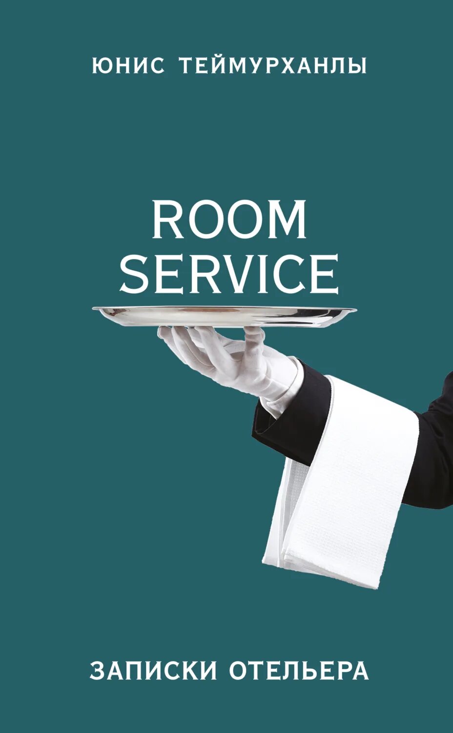 «Room service». Записки отельера [Цифровая книга]