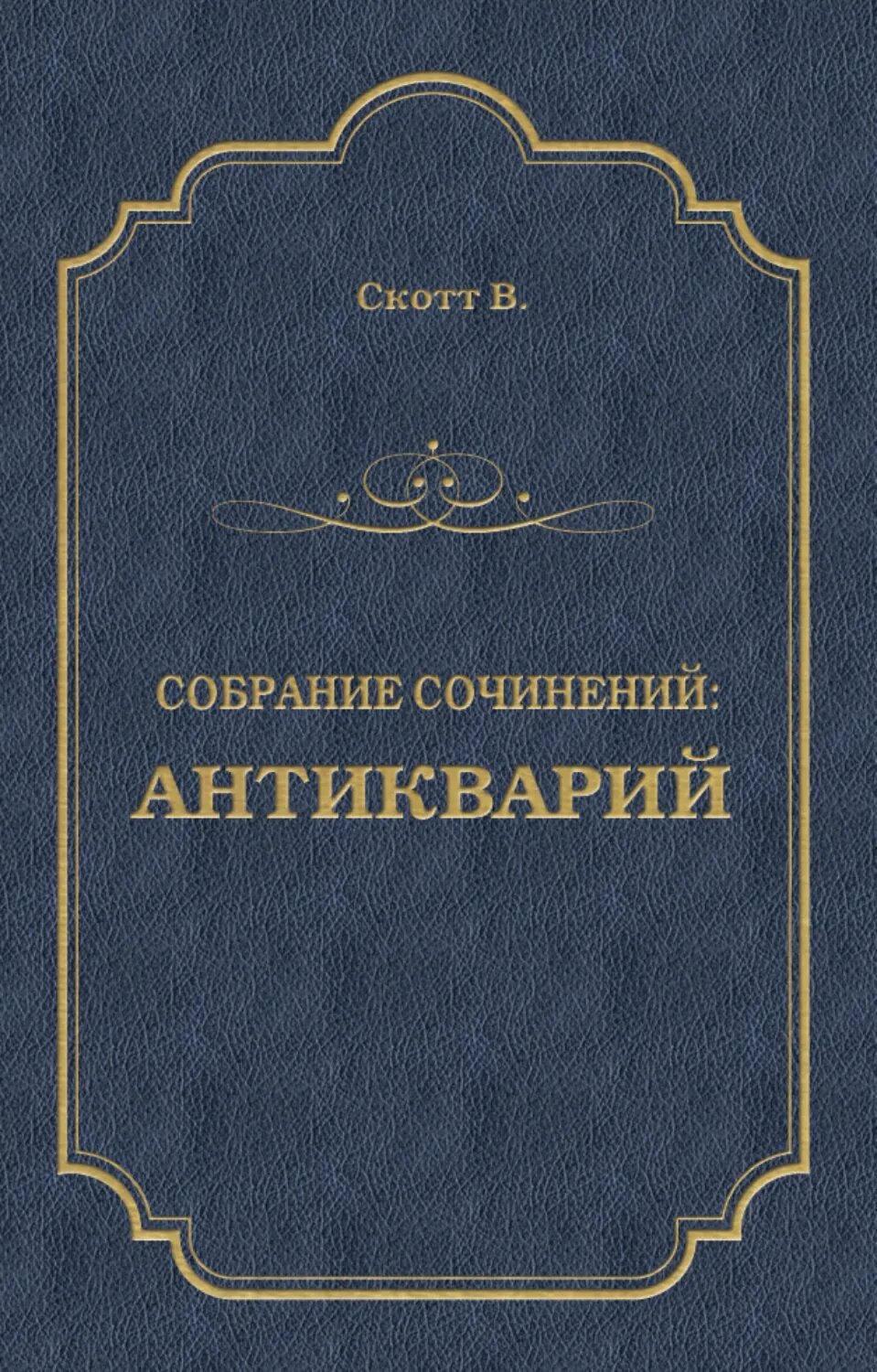 Антикварий [Цифровая книга]