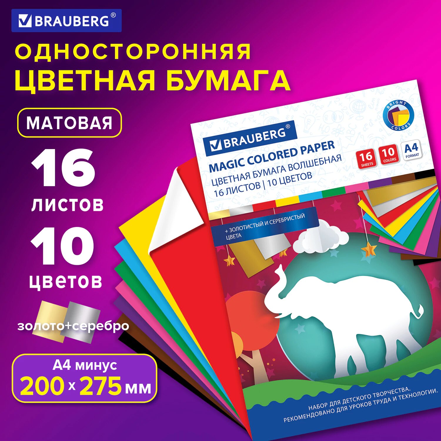 Цветная бумага А4 офсетная, волшебная, 16 листов 10 цветов, на скобе, BRAUBERG, 200275 мм, "Чудеса", 129921, 6шт.