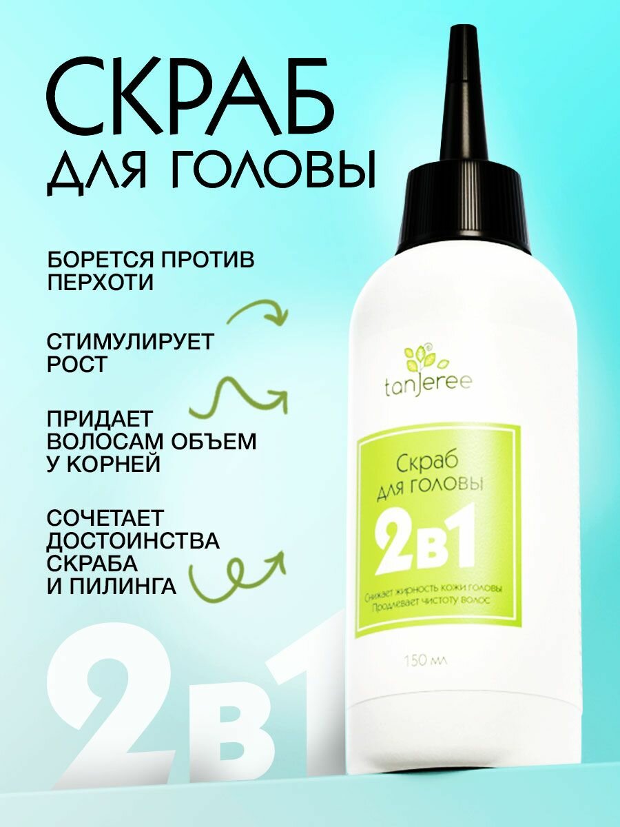 Скраб для кожи головы пилинг для волос от перхоти для объема Tanjeree,150 мл.