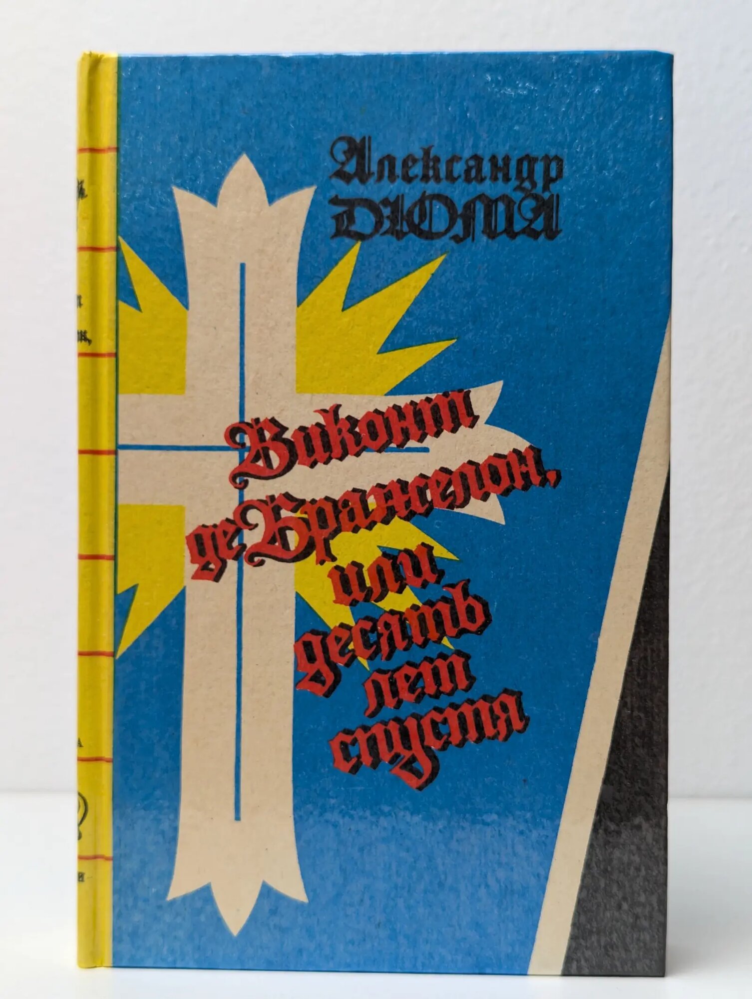 Виконт де Бражелон, или десять лет спустя. Часть 1 Дюма Александр 1992