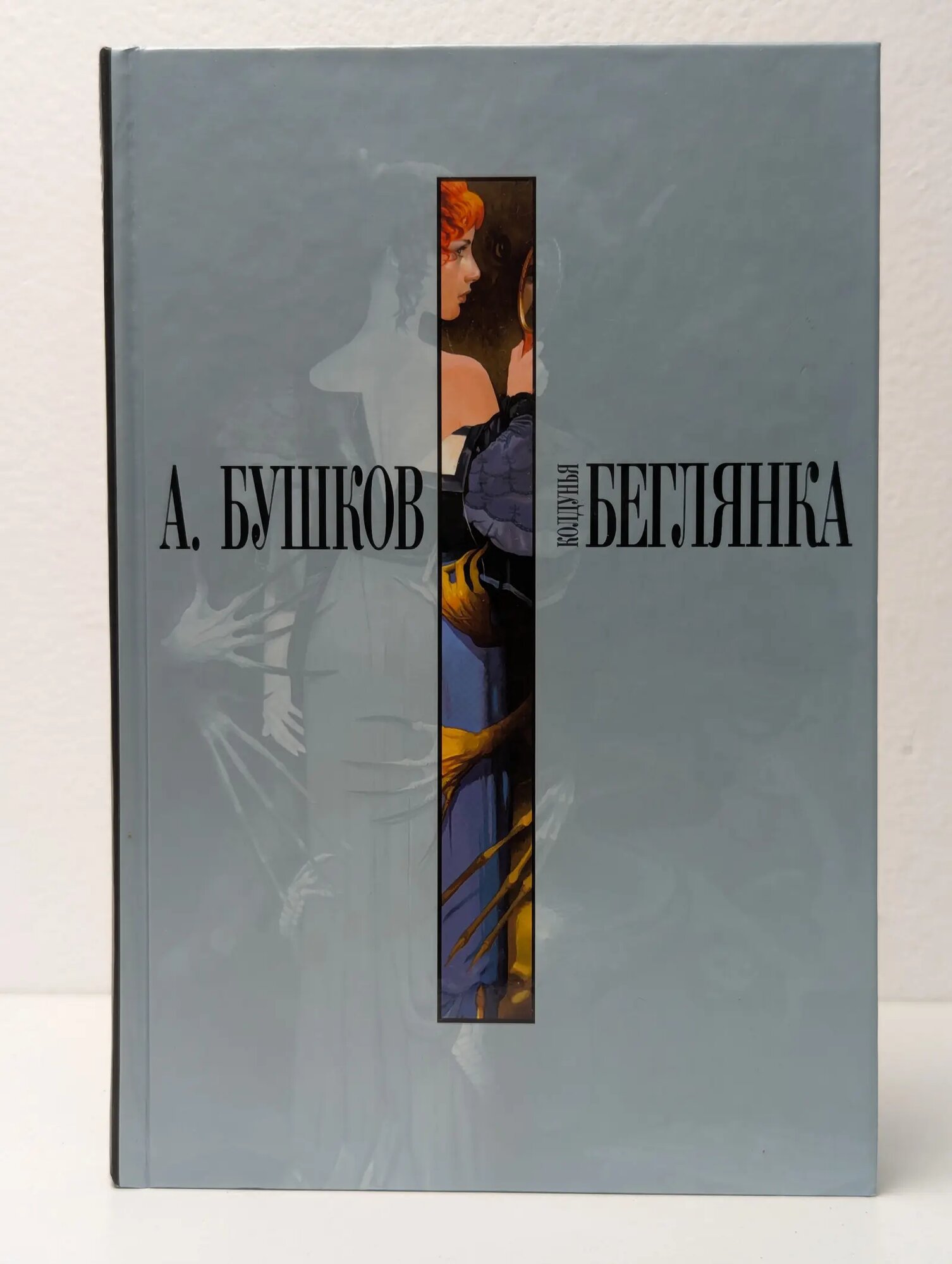 Колдунья-беглянка Бушков Александр Александрович 2008
