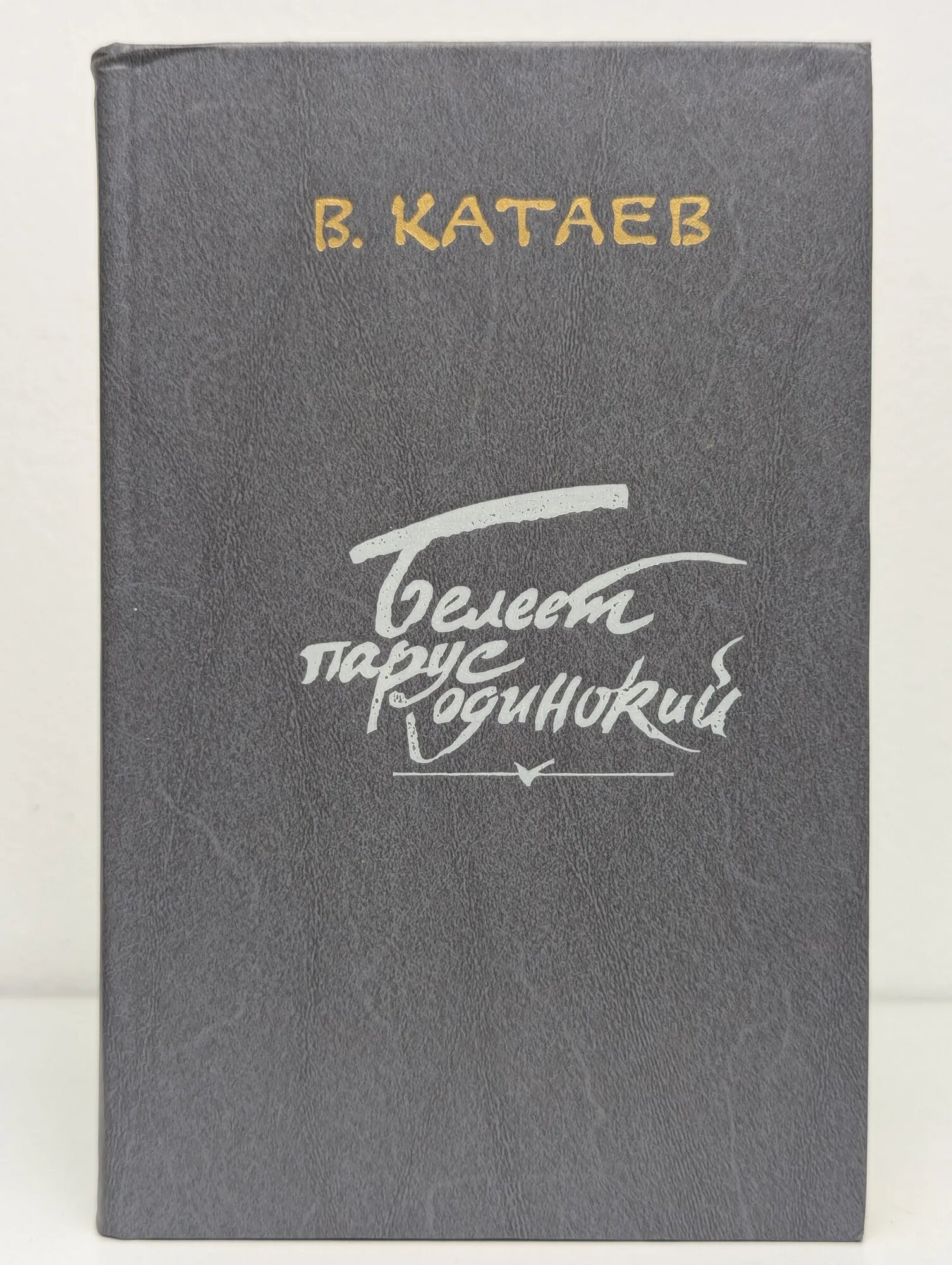 Катаев В. Белеет парус одинокий Катаев Валентин Петрович 1989