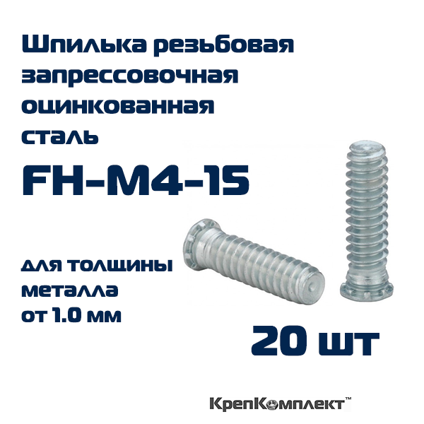 Шпилька запрессовочная FH-M4-15, оцинкованная сталь (20 шт.), КрепКомплект