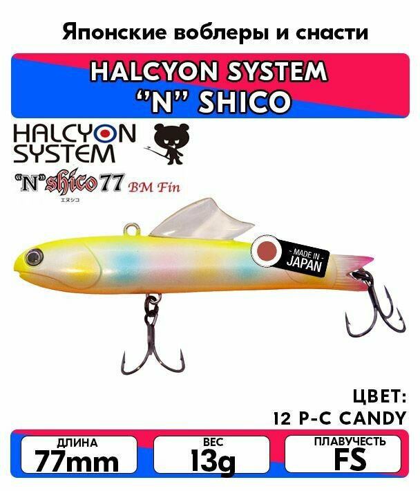 Раттлин HALCYON SYSTEM N SHICO 77 BM Fin 17g цвет 12 P-C CANDY