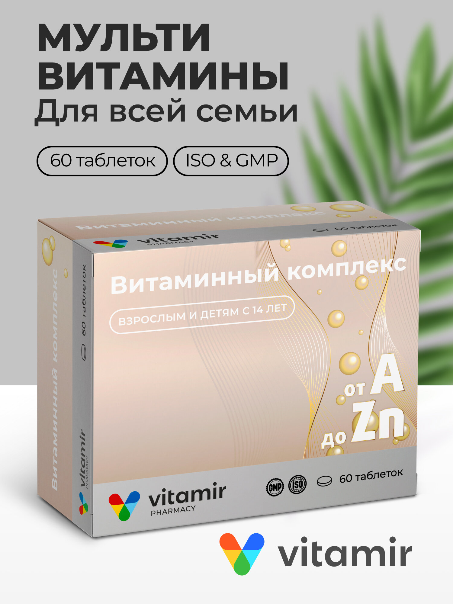 Витаминный комплекс A-Zn для мужчин и женщин витамир таб №60