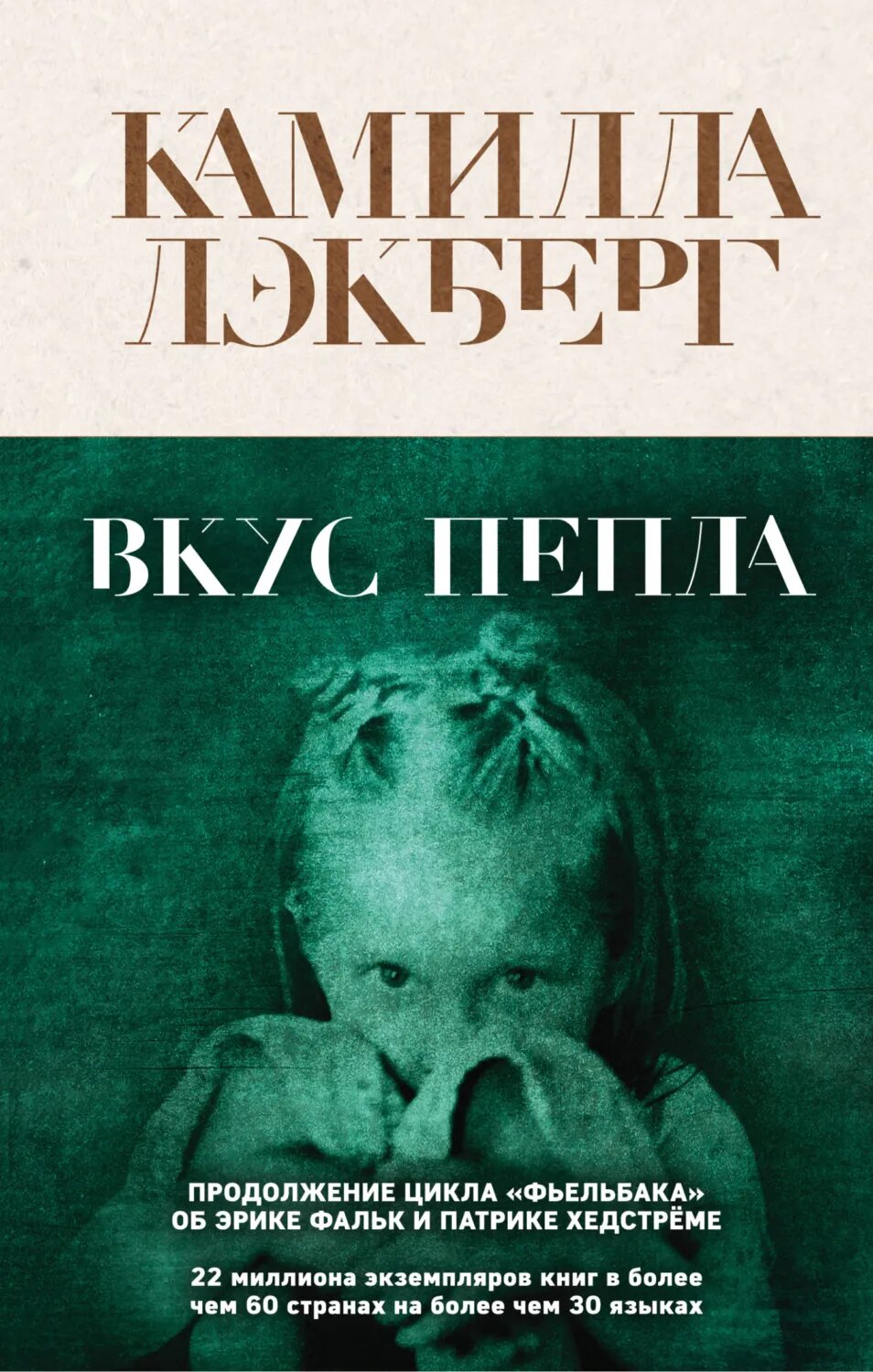 Вкус пепла [Цифровая книга]
