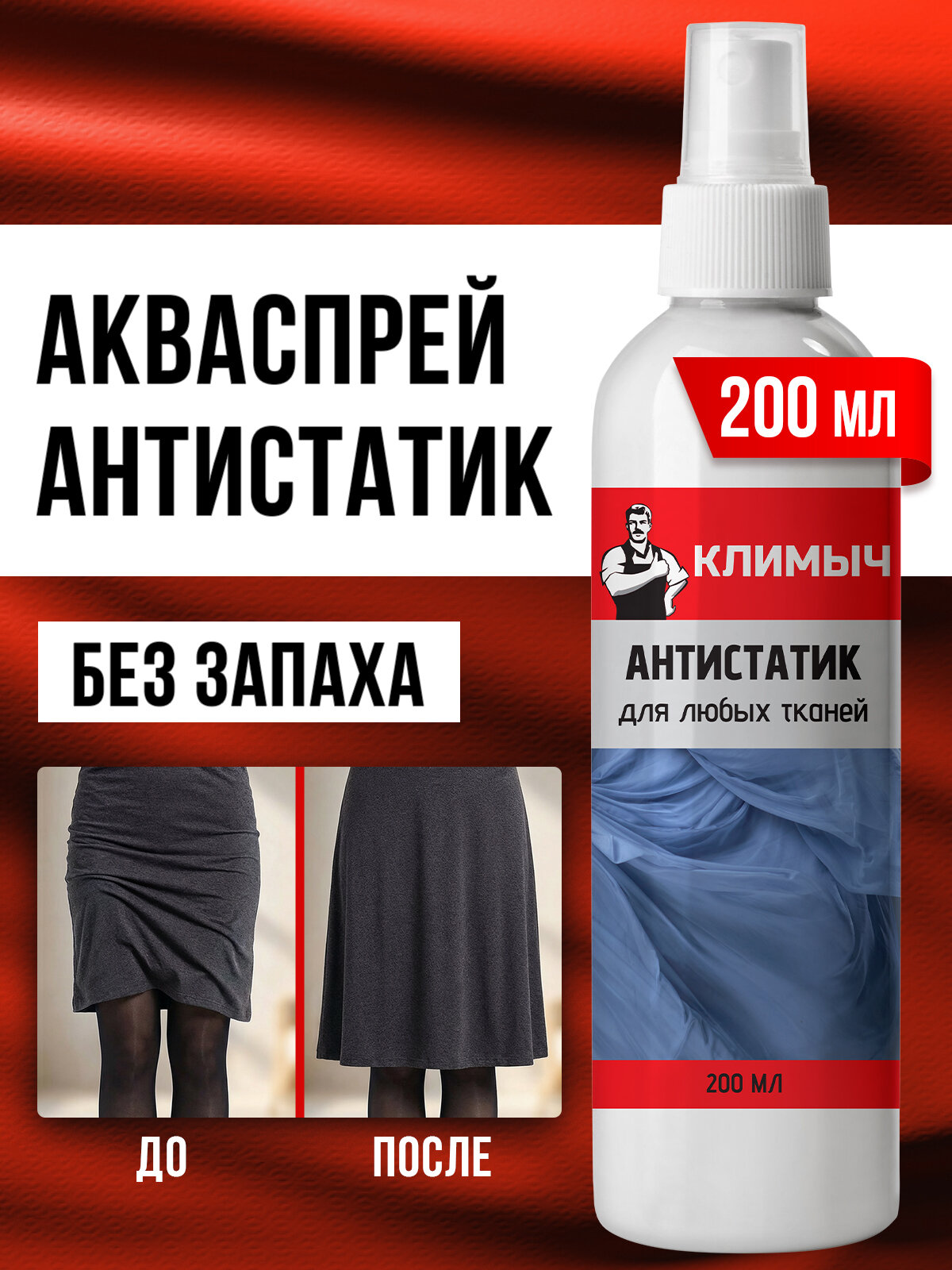 Антистатик климыч, для всех видов ткани, спрей, без запаха, 200мл