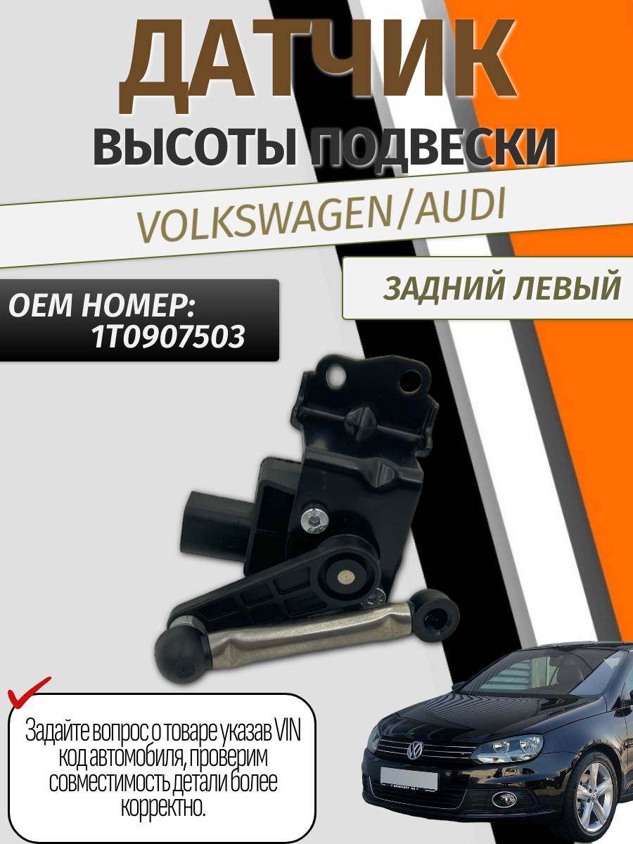 Датчик высоты подвески Volkswagen 1T0907503 задний левый