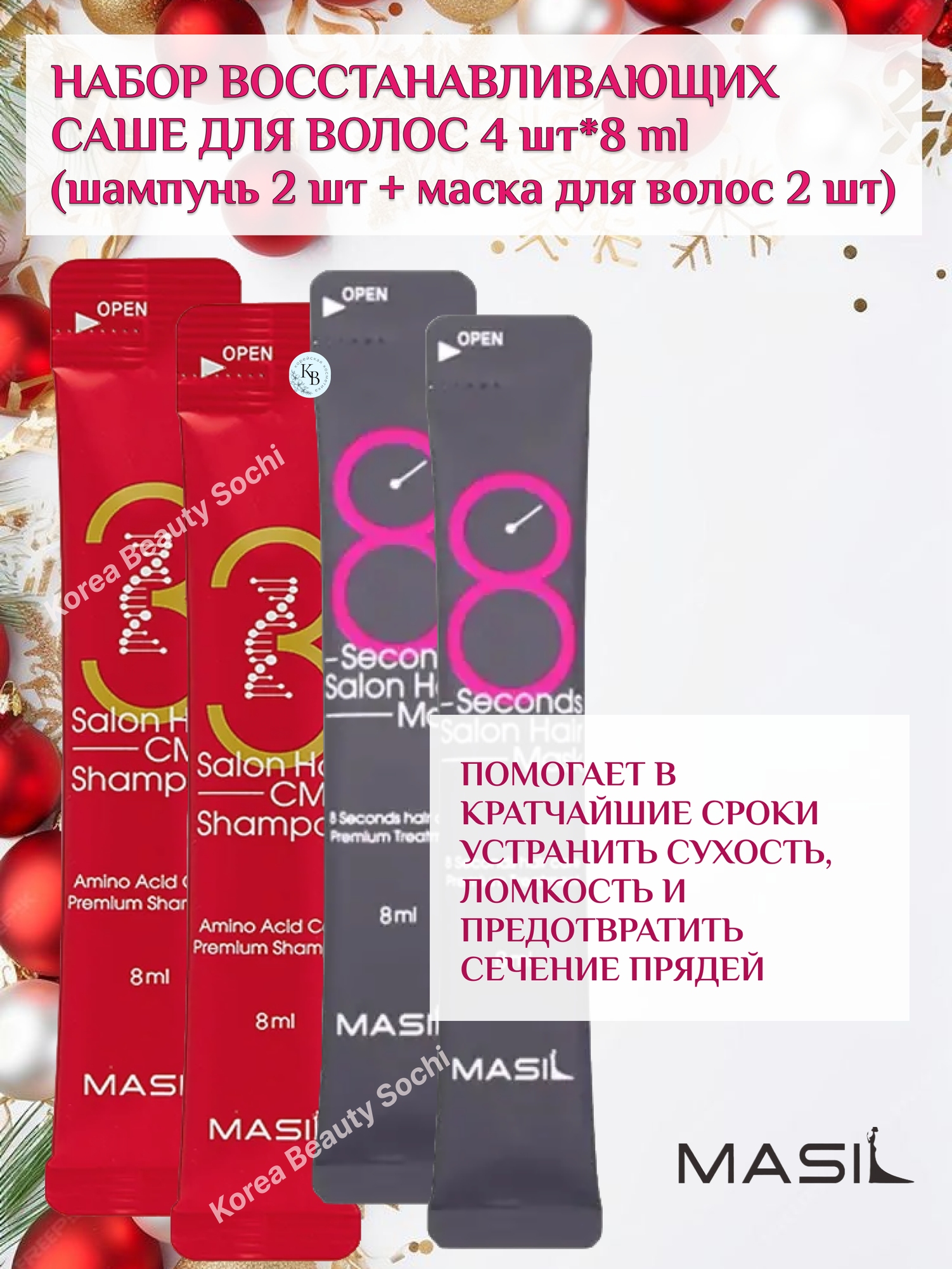 Набор восстанавливающих саше для волос 4 шт*8 ml (шампунь 2 шт + маска 2 шт) Masil Salon Stick Set Christmas Edition