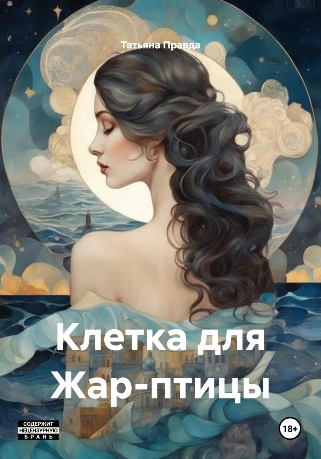 Клетка для Жар-птицы [Цифровая книга]