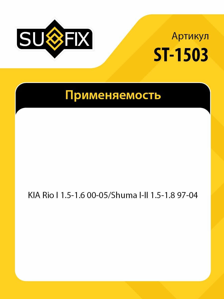 ШРУС внутренний SUFIX ST-1503 — фото 1