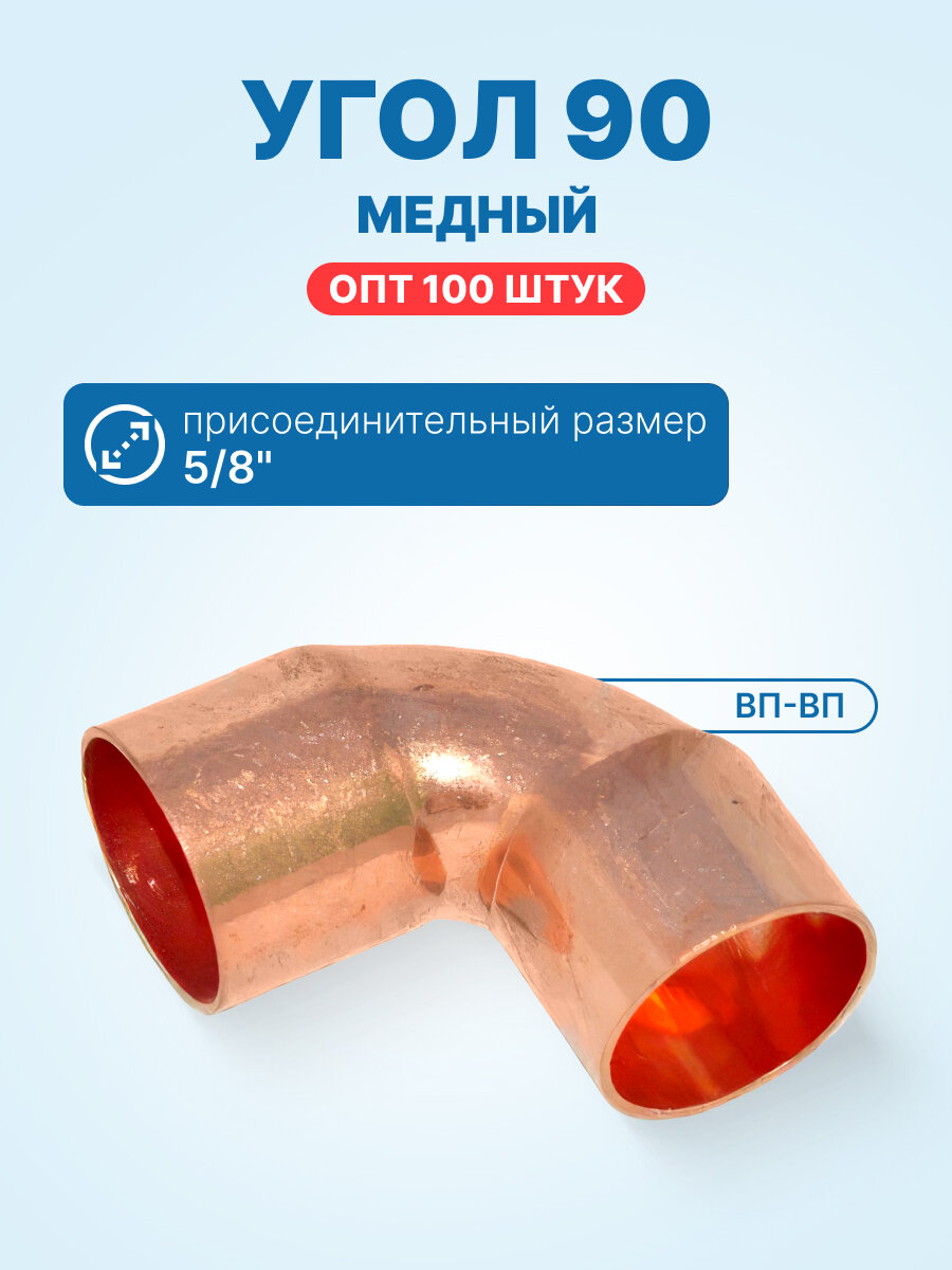 Набор 100 шт - Угол 90° медный 5/8" ВП-ВП