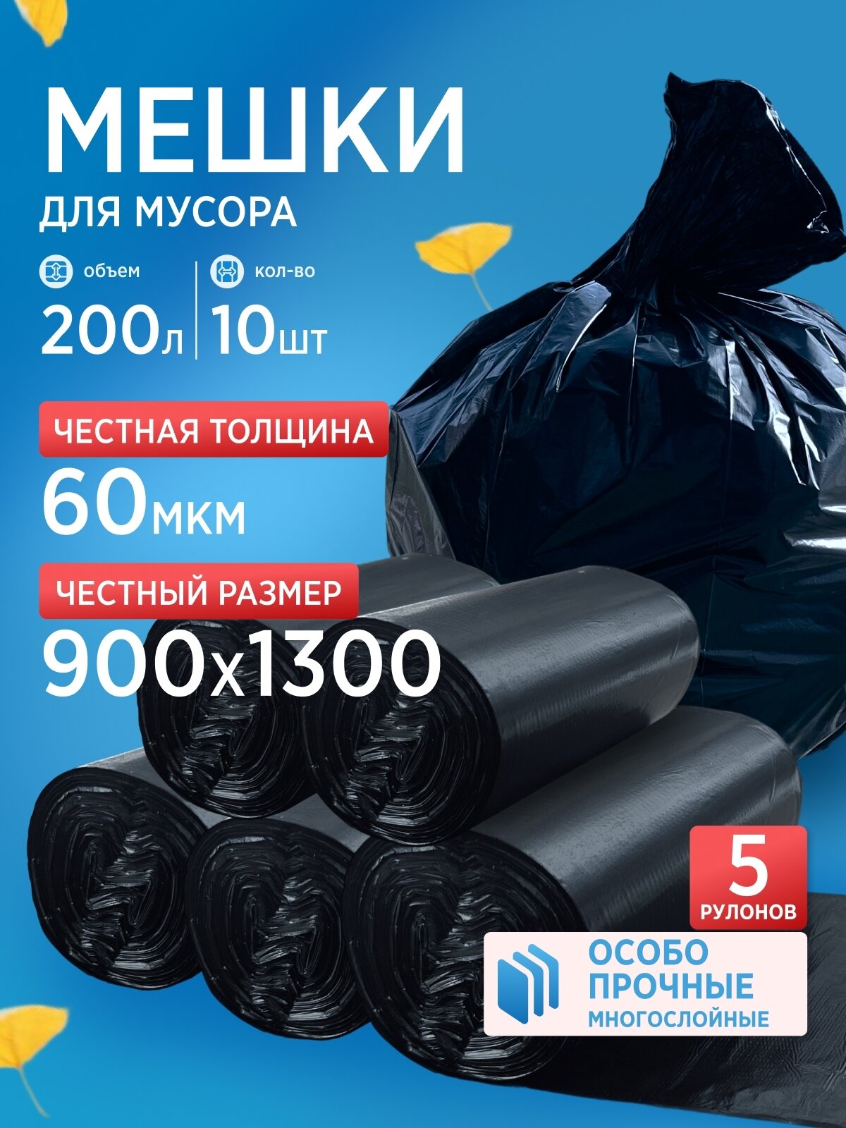 Мусорные пакеты, 200л, 900х1300, 60 мкм, прочные и плотные, 5 рулонов (50 шт)