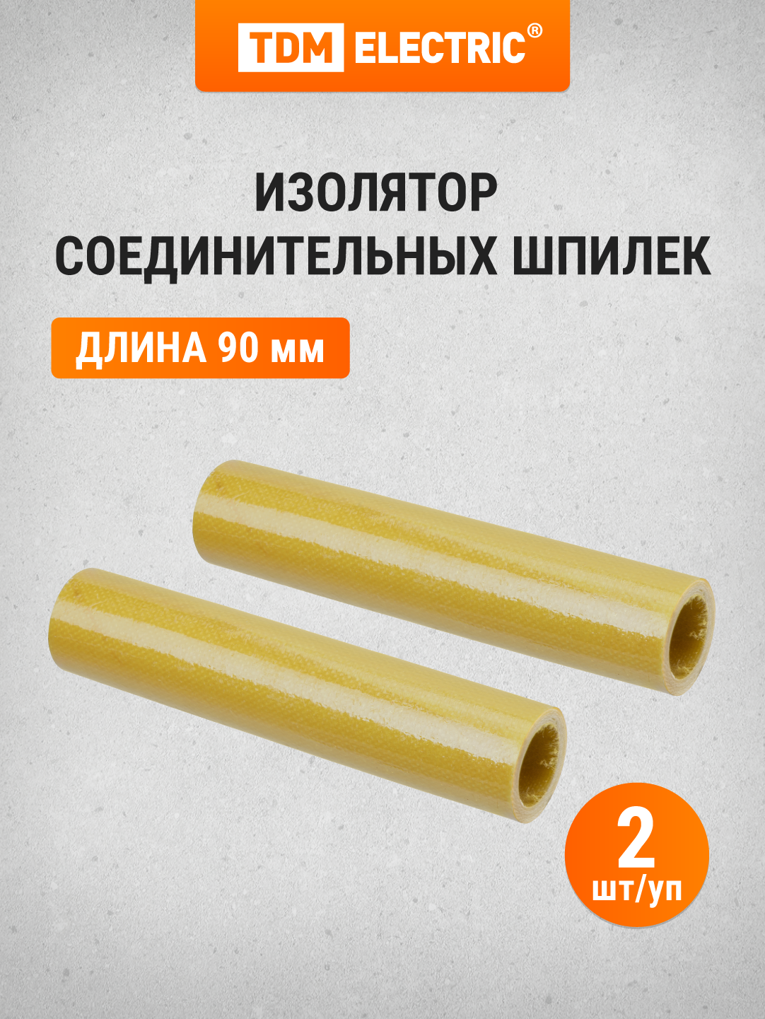 Изолятор соединительных шпилек H=90 мм для ИШП в упаковке 2 штуки TDM Electric