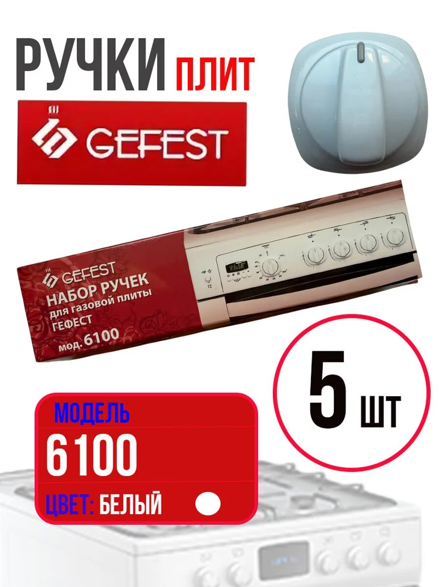 Комплект ручек Gefest 6100, белые