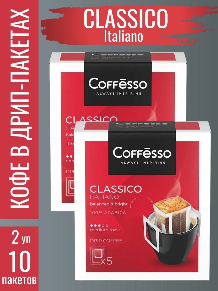 Кофе в дрип-пакетах Coffesso Classico Italiano , 2 уп 10 пакетов