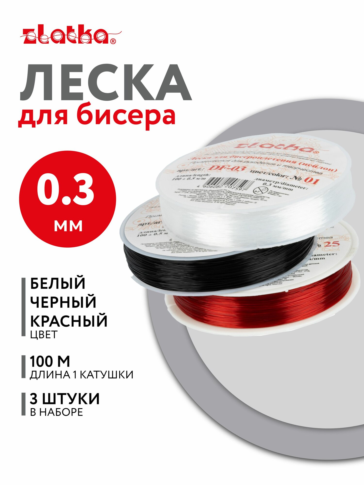 Леска для бисера 0.3мм Набор 3 цвета