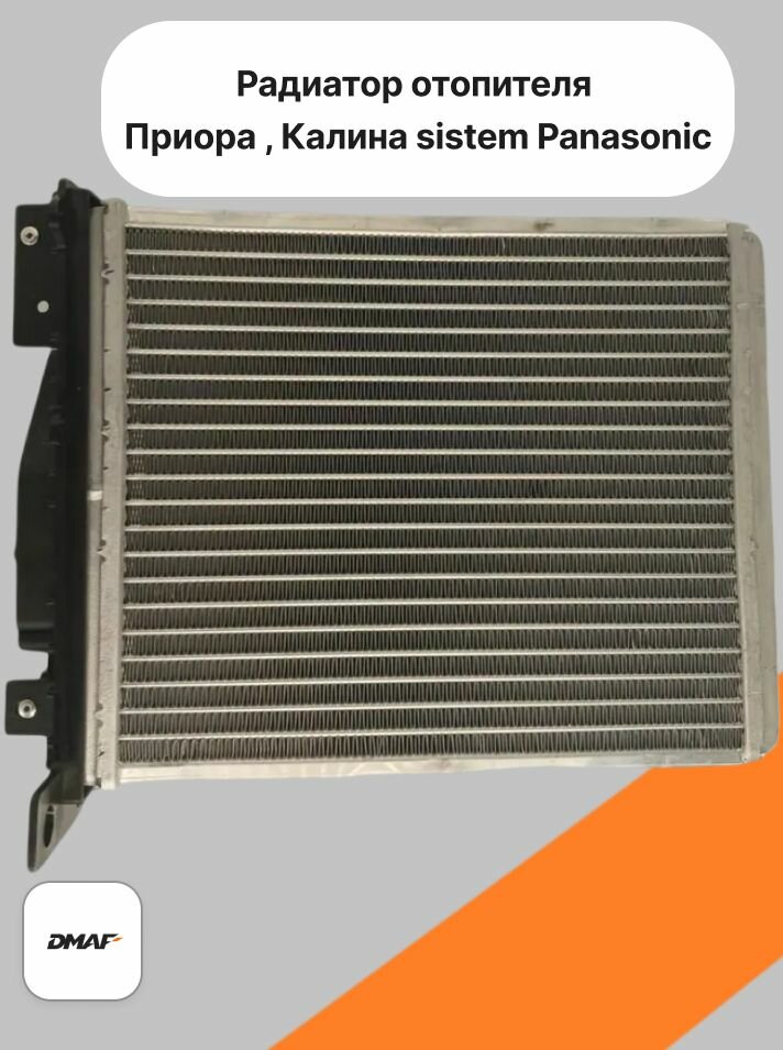 Радиатор отопителя LADA Приора, Калина system Panasonic