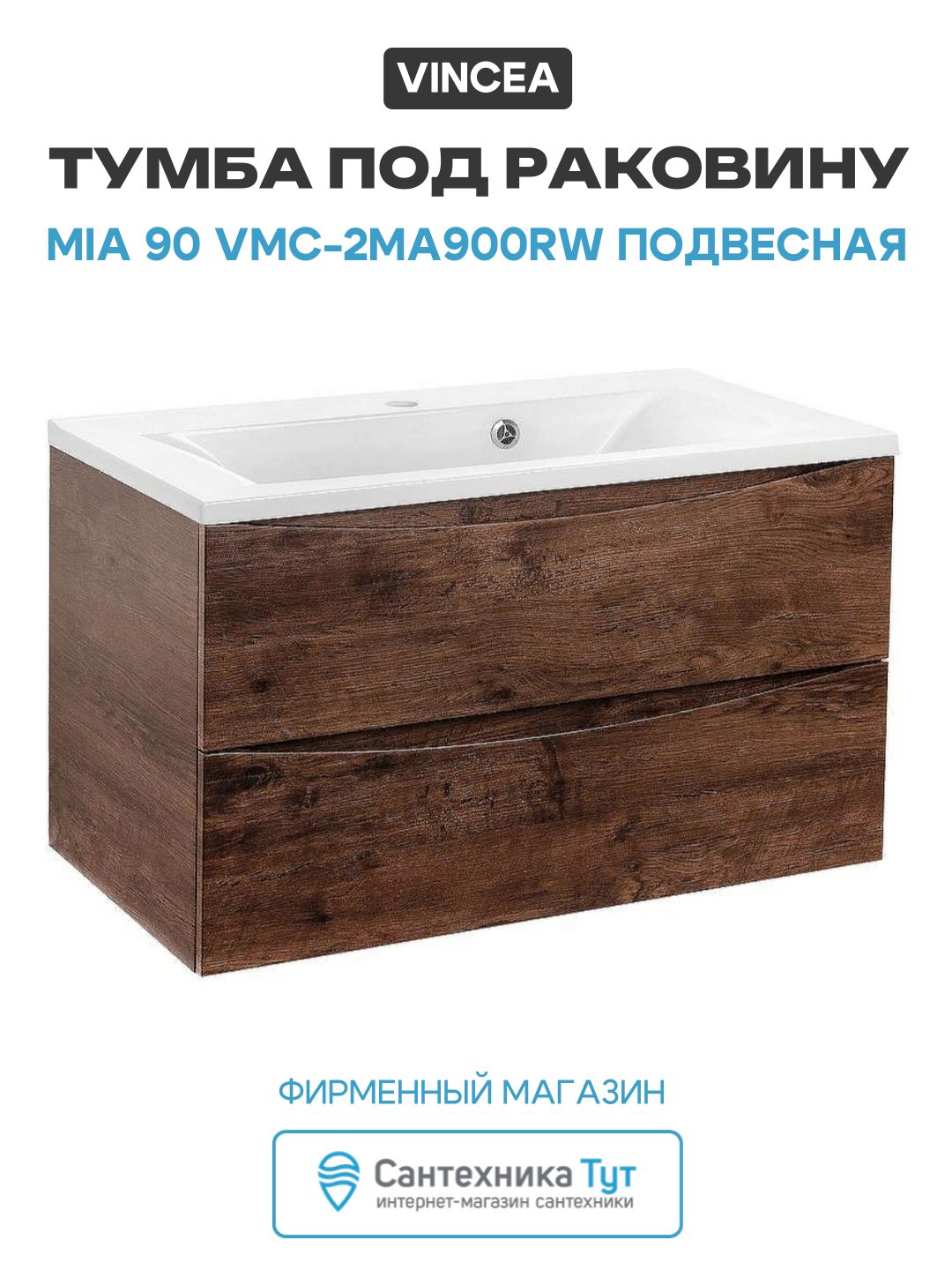 Тумба под раковину Vincea Mia 90 VMC-2MA900RW подвесная R.Wood МДФ / ЛДСП древесный узор с ящиками Италия