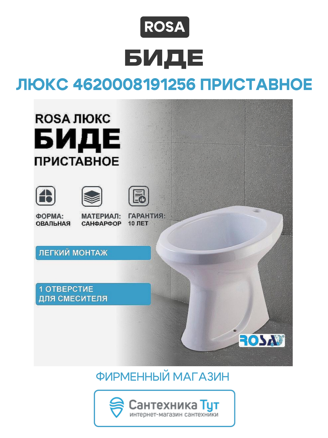 Биде Rosa Люкс 4620008191256 приставное Белое фарфор напольный