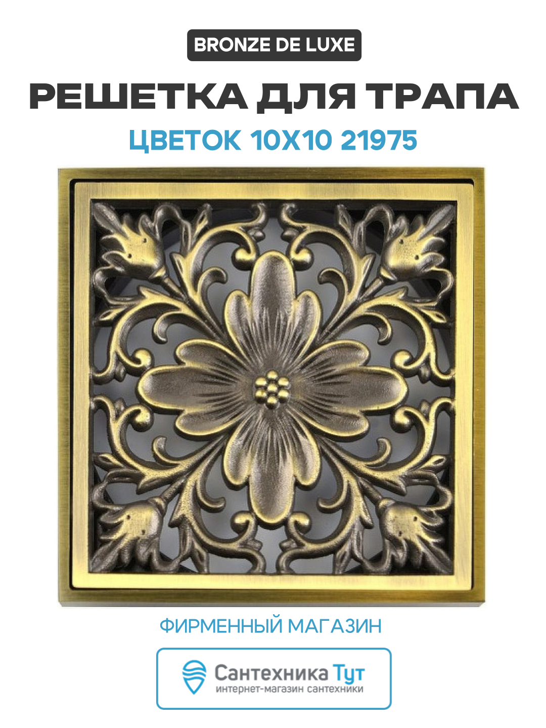 Решётки для трапов и лотков Bronze de Luxe Цветок 10x10 21975 Бронза латунь бронза