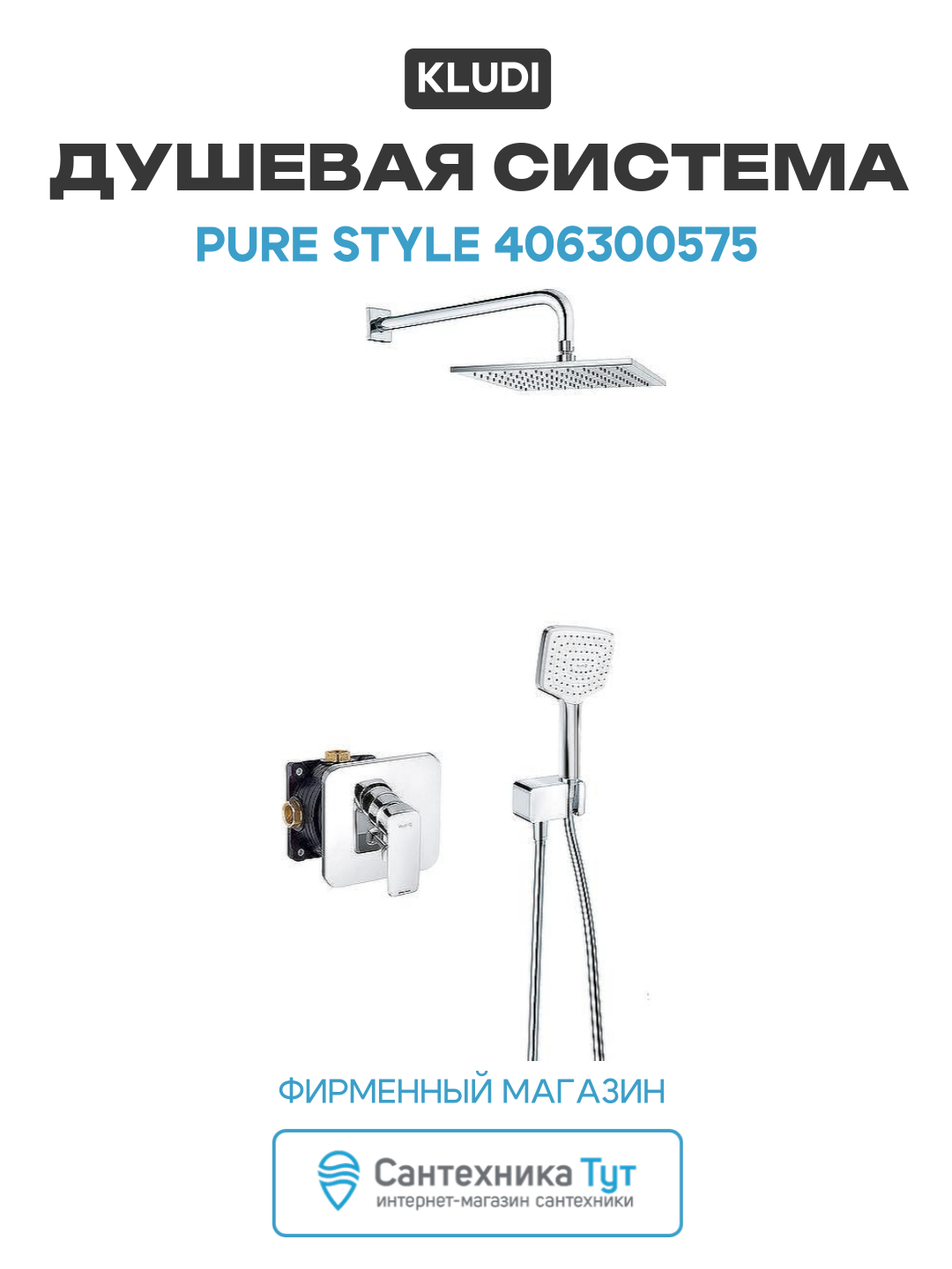 Душевая система Kludi Pure Style 406300575 Хром латунь встраиваемый без излива со смесителем