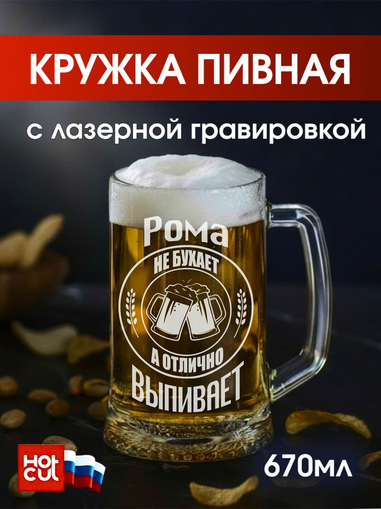 Пивная кружка с гравировкой Рома не бухает, а отлично выпивает