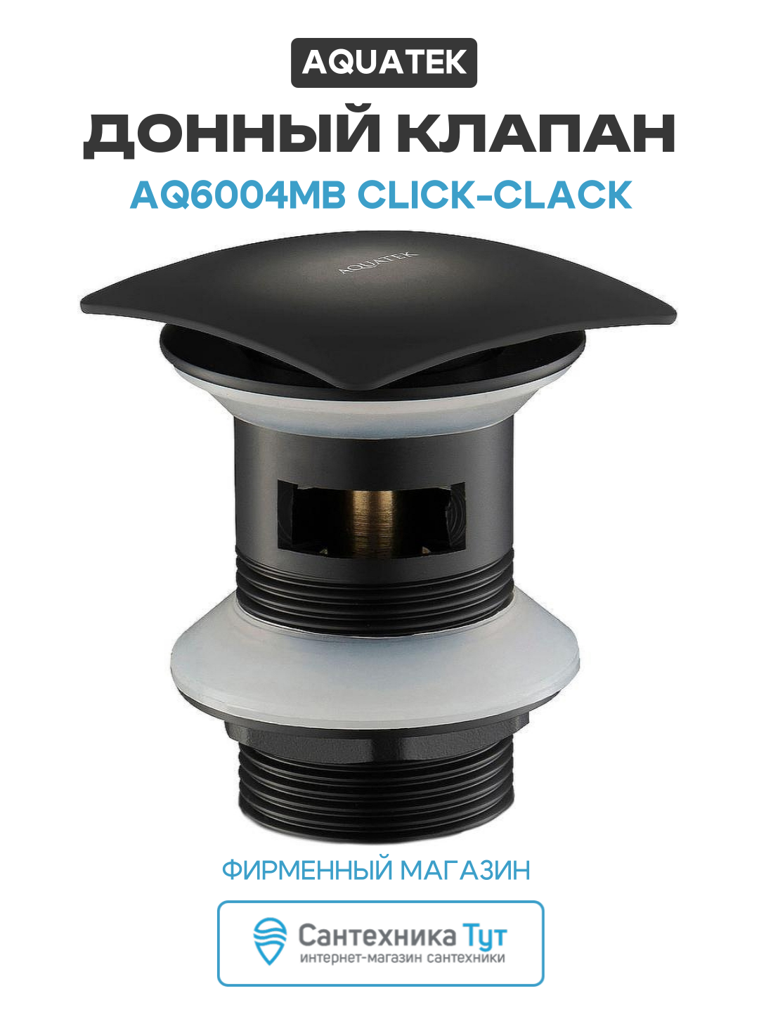 Донный клапан для раковины Aquatek AQ6004MB click-clack Черный матовый