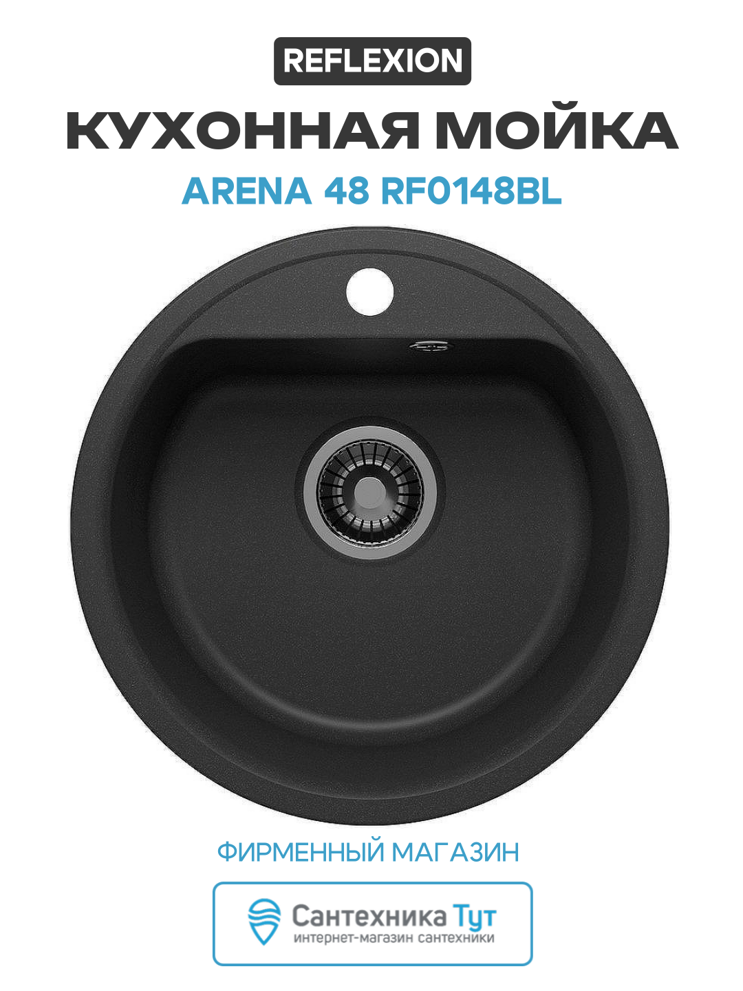 Кухонная мойка Reflection Arena 48 RF0148BL Черная искусственный камень встраиваемый 480