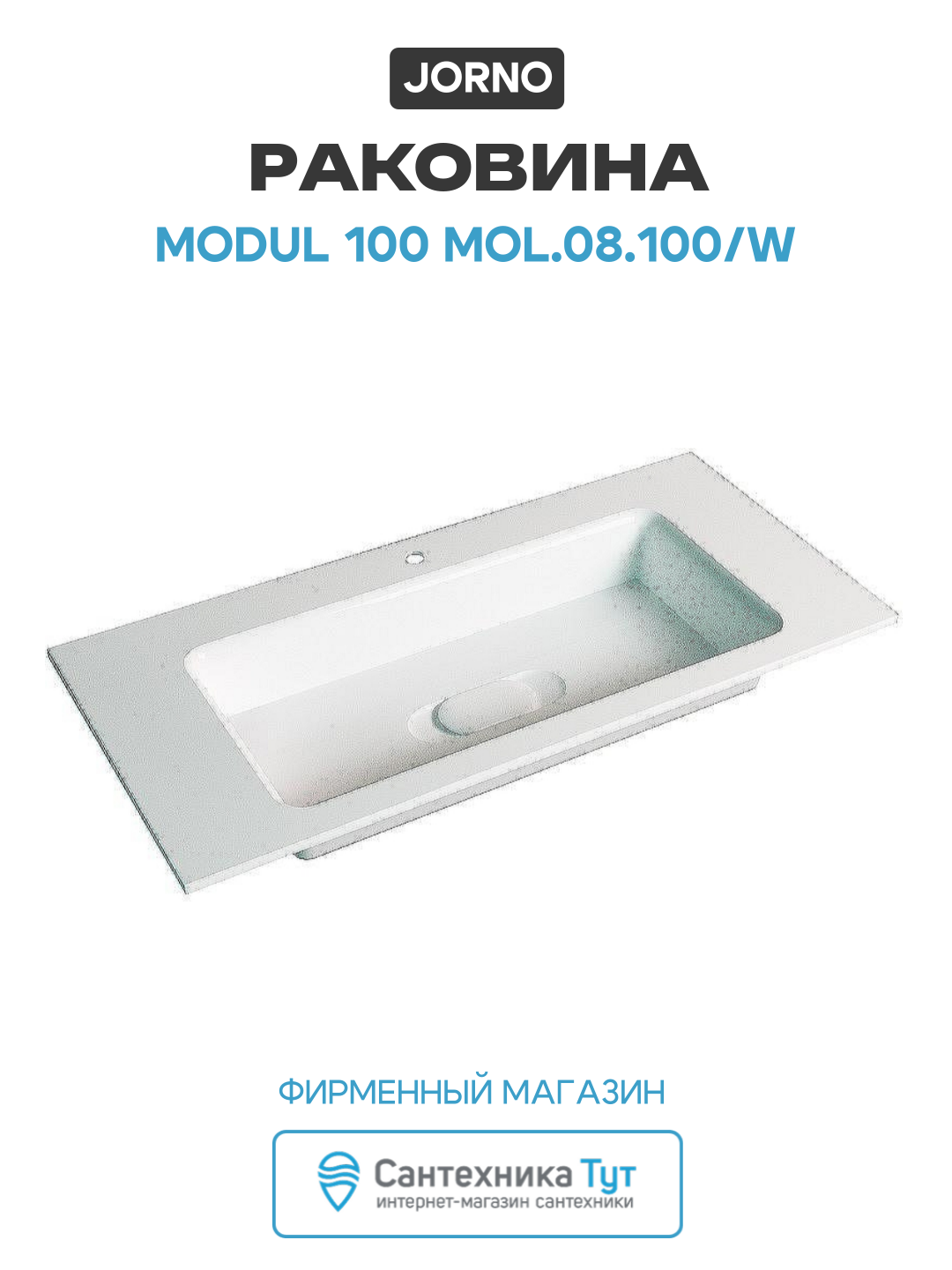 Раковина Jorno Modul 100 Mol.08.100/W Белая искусственный камень полувстраиваемая 97 Россия