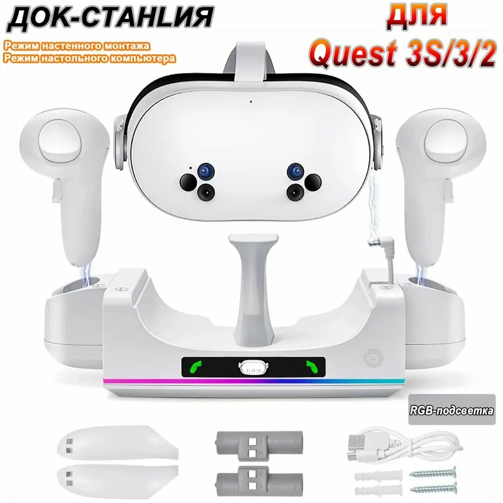 RGB док-станция для Meta Quest 3/3S: зарядка контроллеров и гарнитуры, 2 аккумулятора, Настольный и настенный монтаж