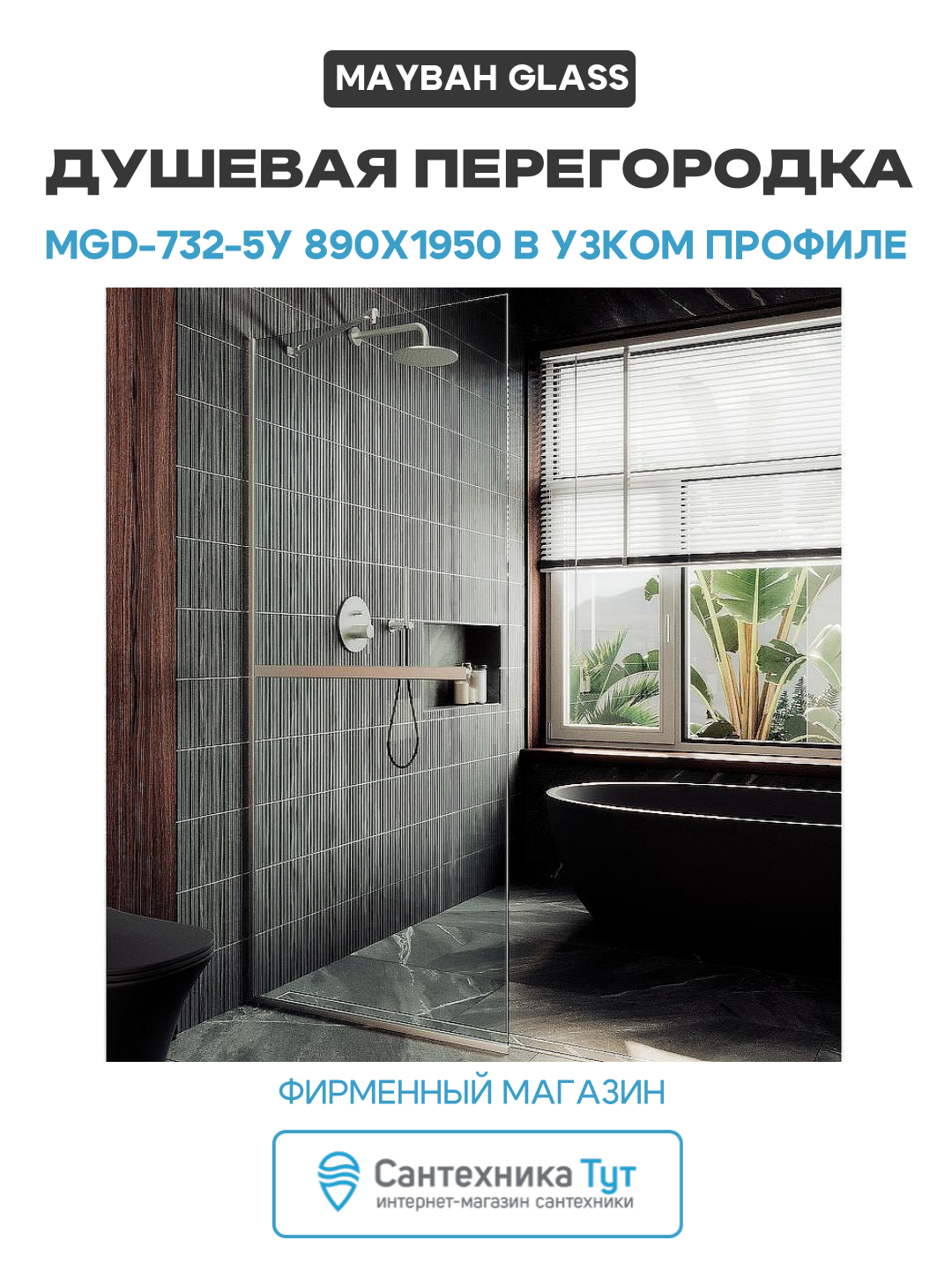 Душевая перегородка Maybah Glass MGD-732-5у 890x1950 в узком профиле Хром матовый стекло прозрачное алюминий