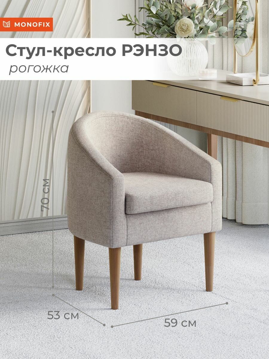 Стул-кресло рэнзо, для дома, офиса и салона красоты, рогожка бежевый (№290)