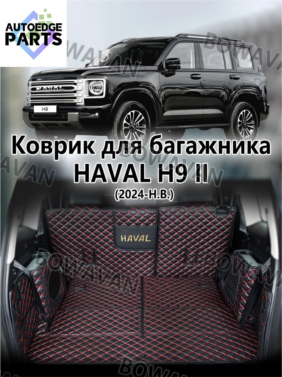Коврик в багажник для Haval H9 Ⅱ2024- HB , 3D коврик в багажник , 1 шт.