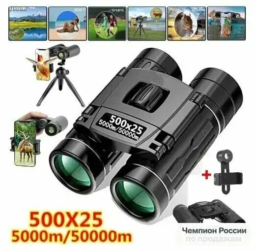 Складной бинокль высокой четкости 500x25 с функцией ночного видения, включая фиксированный кронштейн для камеры мобильного телефона