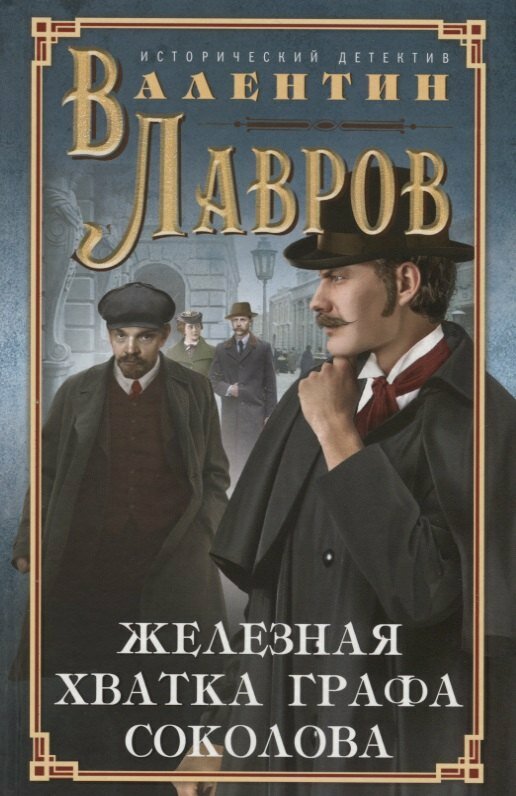 Книга: "Железная хватка графа Соколова" от Лавров В, русский язык, Исторические детективы