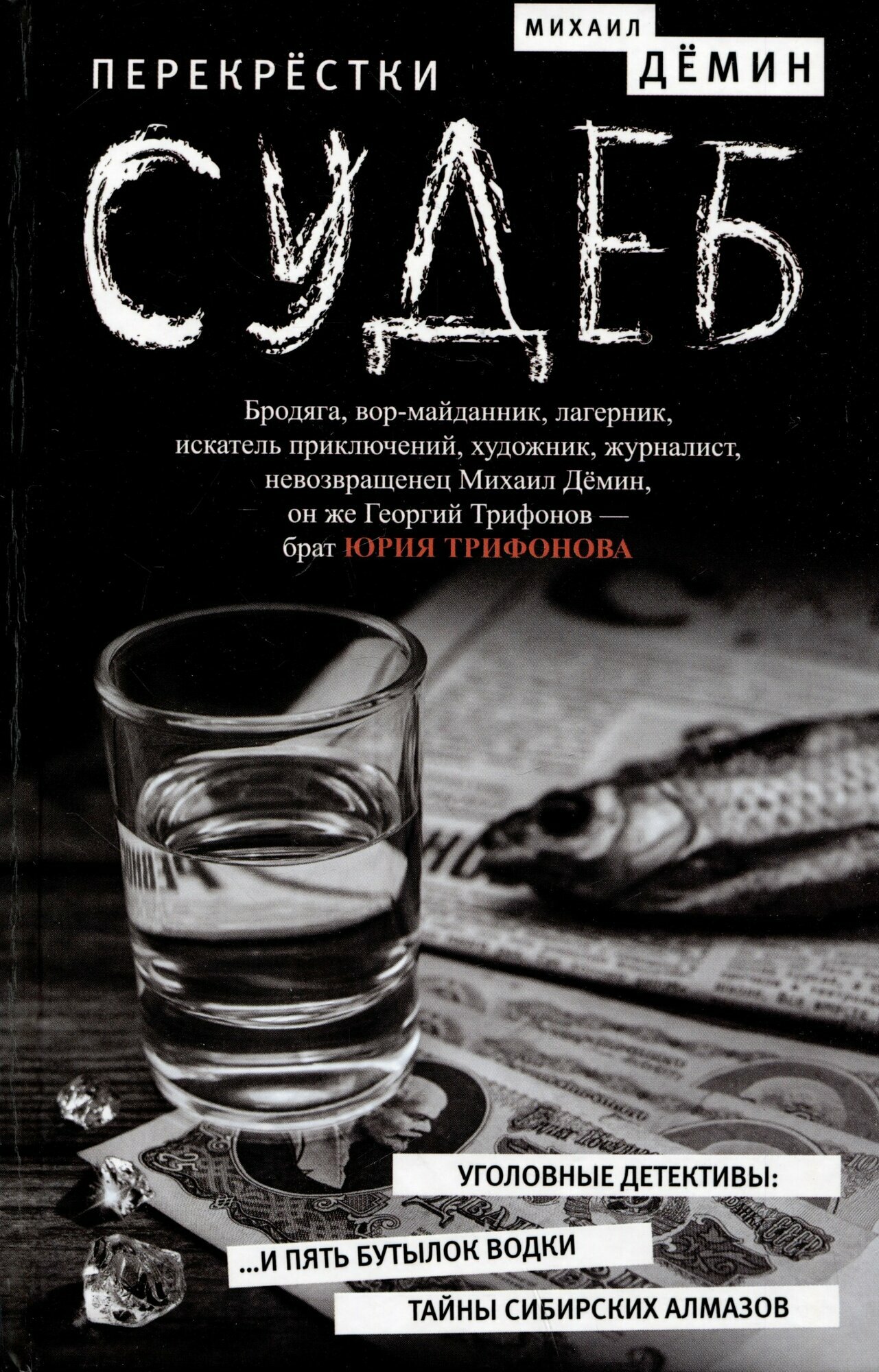 Книга: "Перекрестки судеб" от Демин М, русский язык, Российские детективы