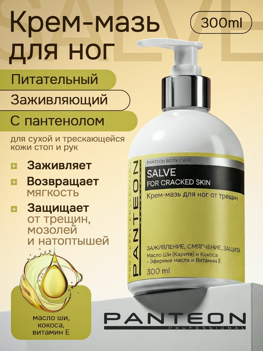 Panteon Крем - мазь от трещин для ног, 300 мл