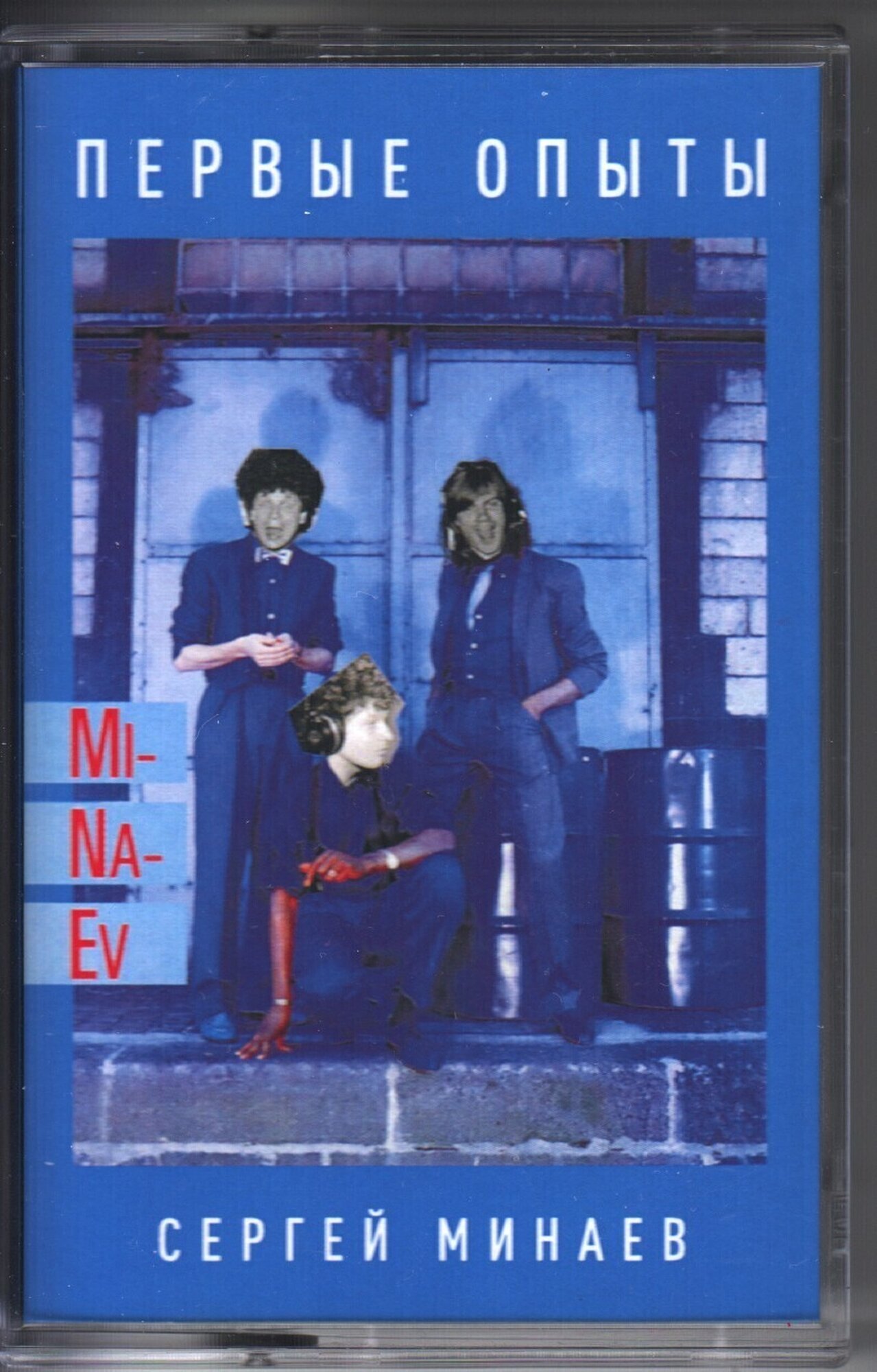 Audio MC Сергей Минаев. Первые Опыты (1985/2022) (Кассета, Remastered)