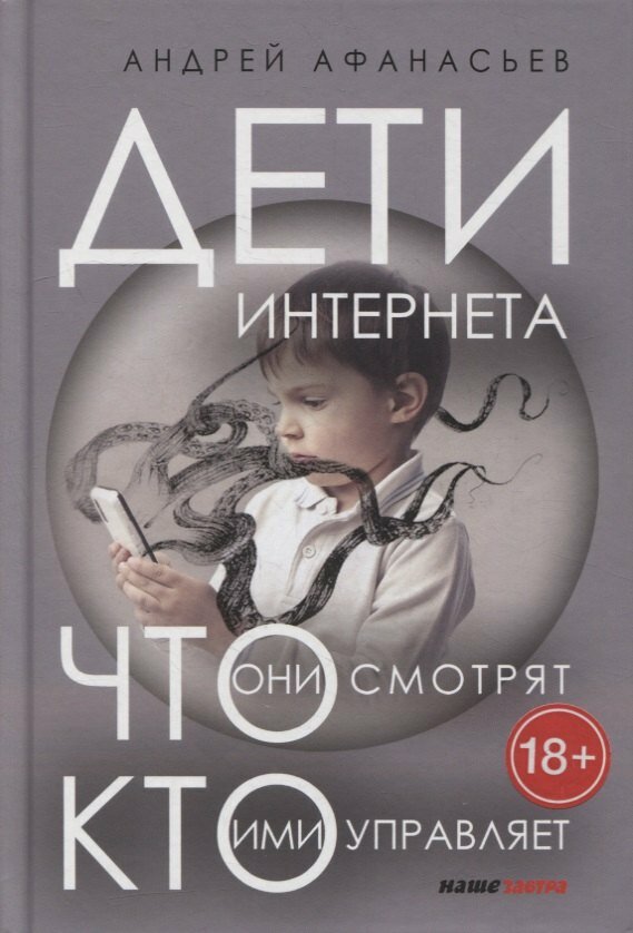 Книга: "Дети интернета. Что они смотрят и кто ими управляет" от Афанасьев А, русский язык, Психология воспитания и обучения детей